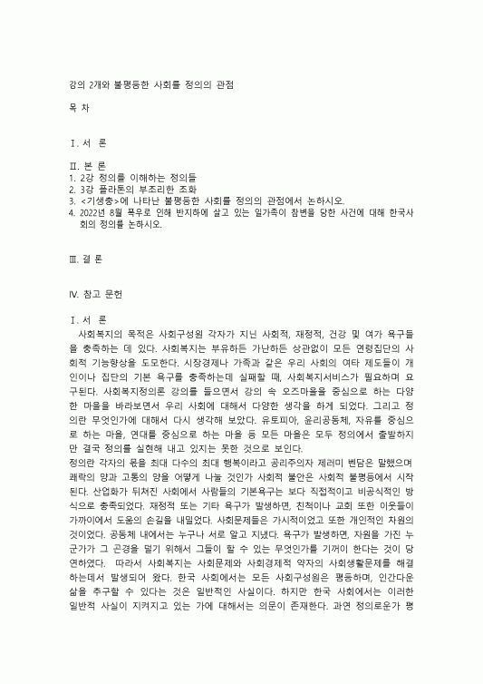 강의 2개와 불평등한 사회를 정의의 관점