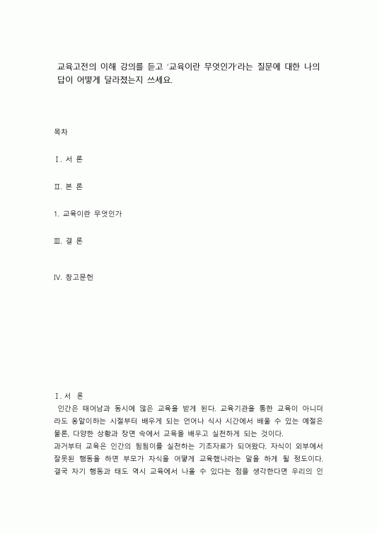 교육고전의 이해 강의를 듣고 ‘교육이란 무엇인가’라는 질문에 대한 나의 답이 어떻게 달라졌는지 쓰세요