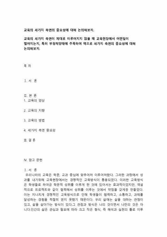 교육의 세가지 측면의 중요성에 대해 논의해보자
