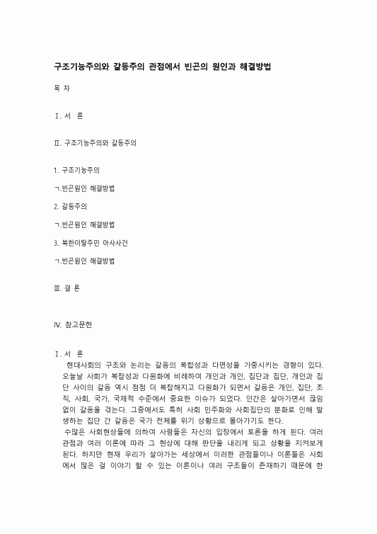 구조기능주의와 갈등주의 관점에서 빈곤의 원인과 해결방법