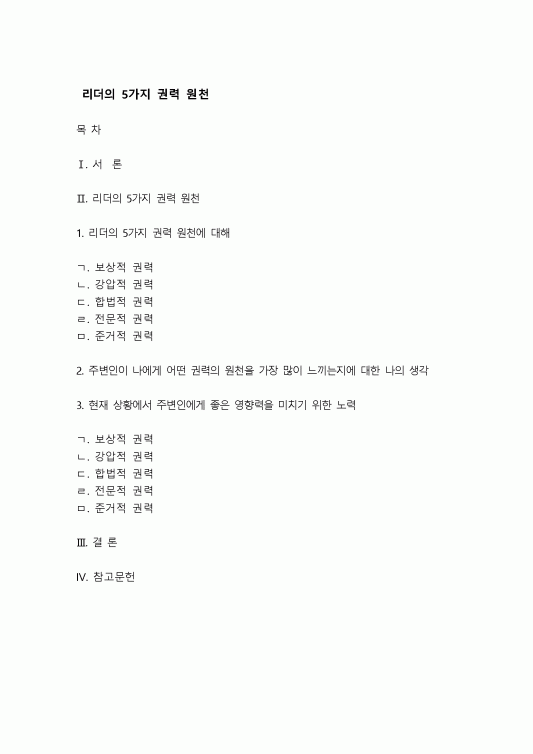 리더의 5가지 권력 원천