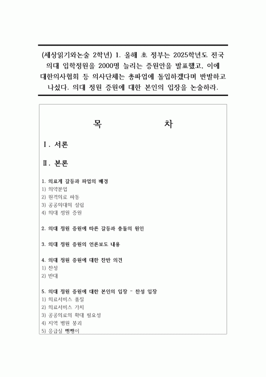 (세상읽기와논술 2학년) 1. 올해 초 정부는 2025학년도 전국 의대 입학정원을 2000명 늘리는 증원안을 발표했고, 이에 대한의사협회 등 의사단체는 총파업에 돌입하겠다며 반발하고 나섰다. 의대 정원 증원에 대한 본인의 입장을 논술하라.