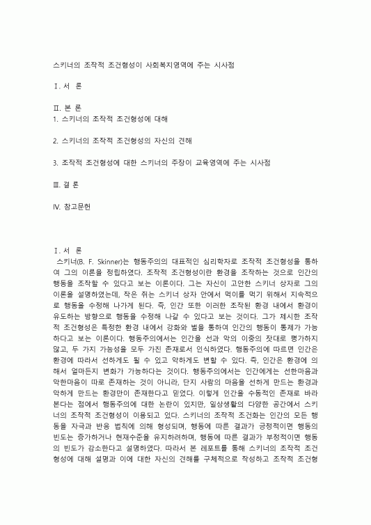 스키너의 조작적 조건형성이 사회복지영역에 주는 시사점
