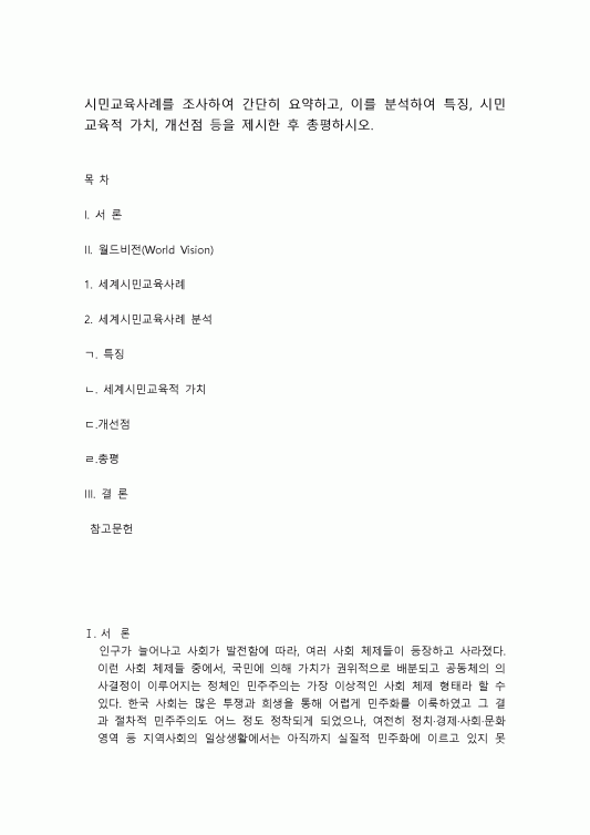 시민교육사례를 조사하여 간단히 요약하고