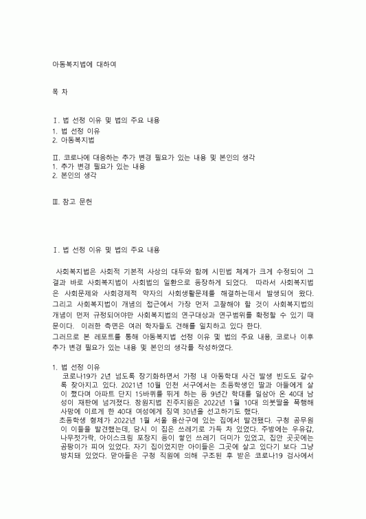 아동복지법에 대하여