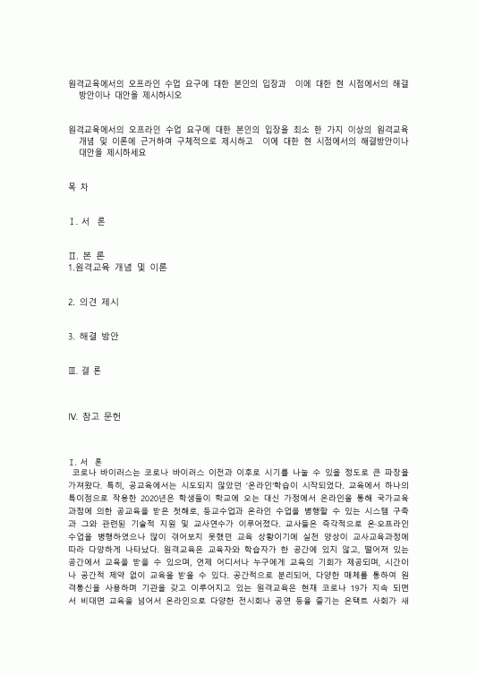 원격교육에서의 오프라인 수업 요구에 대한 본인의 입장과  이에 대한 현 시점에서의 해결방안이나 대안을 제시하시오