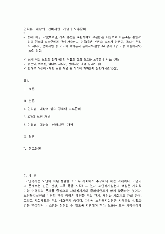 인터뷰  대상의  선배시민  개념과 노후준비