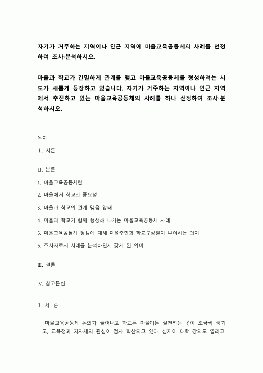 자기가 거주하는 지역이나 인근 지역에 마을교육공동체의 사례를 선정하여 조사