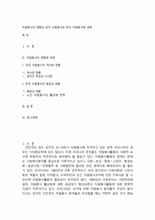 자원봉사의 현황과 외국 자원봉사와 한국 자원봉사에 대해