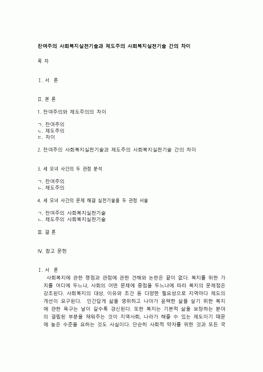 잔여주의 사회복지실천기술과 제도주의 사회복지실천기술 간의 차이