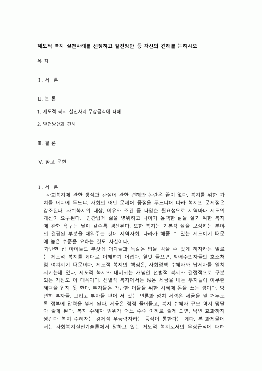 제도적 복지 실천사례를 선정하고 발전방안 등 자신의 견해를 논하시오