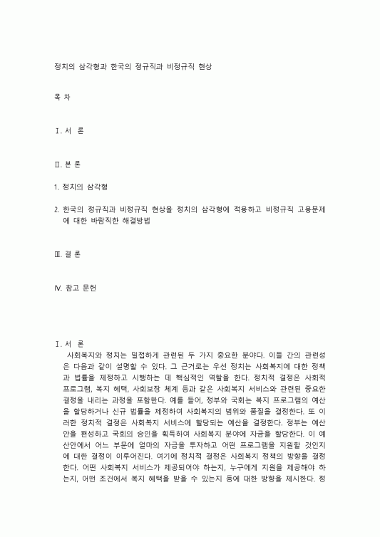 정치의 삼각형과 한국의 정규직과 비정규직 현상