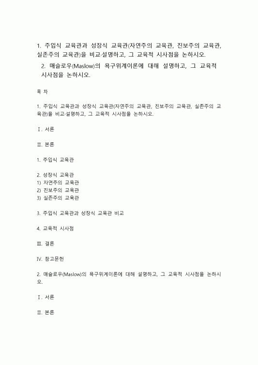 주입식 교육관과 성장식 교육관과 매슬로우 욕구위계이론