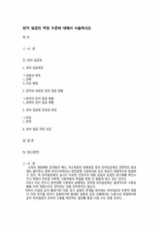 최저 임금의 적정 수준에 대해서 서술하시오