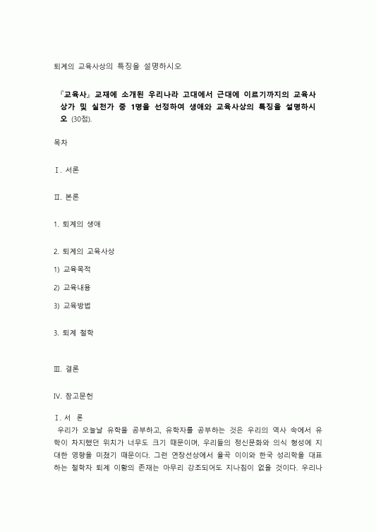 퇴계의 교육사상의 특징을 설명하시오