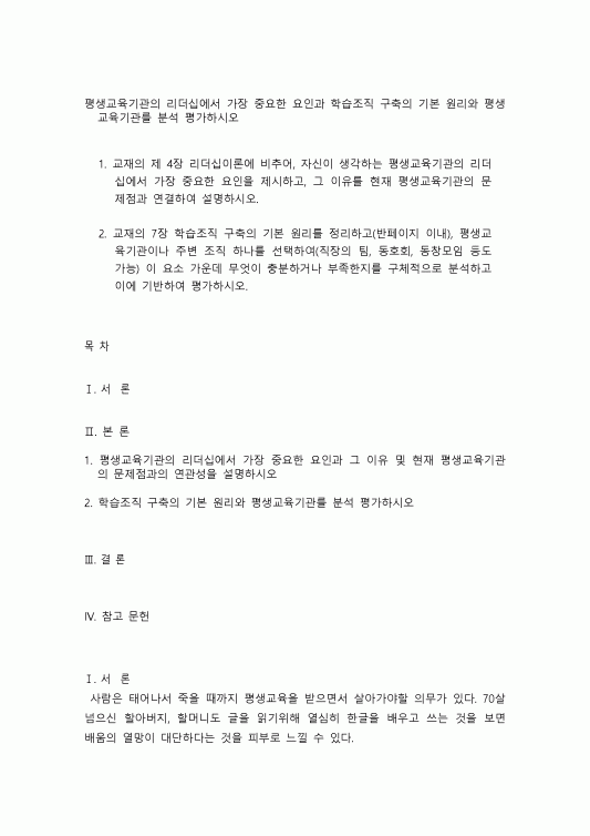 평생교육기관의 리더십에서 가장 중요한 요인과 학습조직 구축의 기본 원리와 평생교육기관를 분석 평가하시오