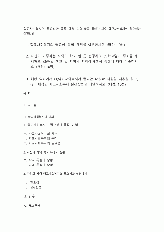 학교사회복지의 필요성과 목적 개념 지역 학교 특성과 지역 학교사회복지의 필요성과 실천방법