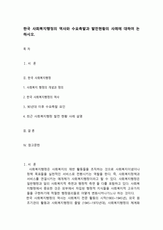 한국 사회복지행정의 역사와 수요촉발과 발전현황의 사례에 대하여 논하시오