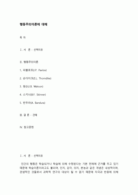 행동주의이론에 대해