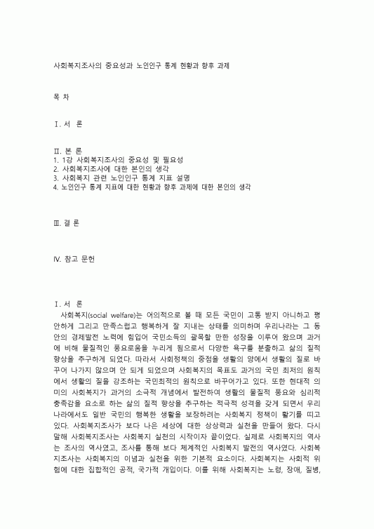 사회복지조사의 중요성과 노인인구 통계 현황과 향후 과제