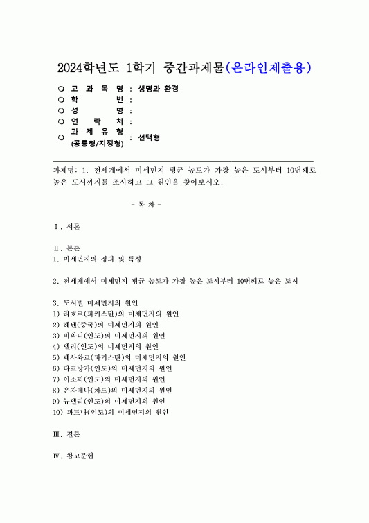 (2024학년도 1학기, 중간과제물, 생명과 환경, 선택형) 1. 전세계에서 미세먼지 평균 농도가 가장 높은 도시부터 10번째로 높은 도시까지를 조사하고 그 원인을 찾아보시오.
