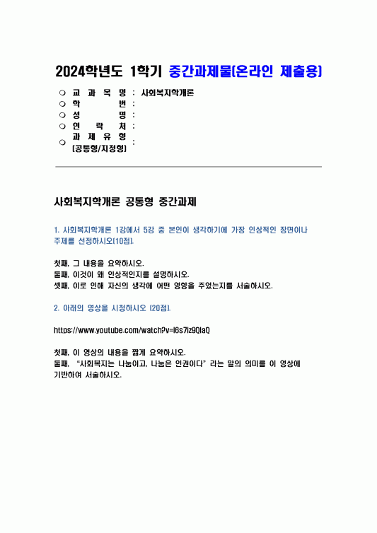 사회복지학개론 2024년) 1. 사회복지학개론 1강에서 5강 중 본인이 생각하기에 가장 인상적인 장면이나 주제를 선정하시오.  2. 아래의 영상을 시청하시오. [시민권과 나눔] 1강 나눔과 시민권- 사회복지학개론