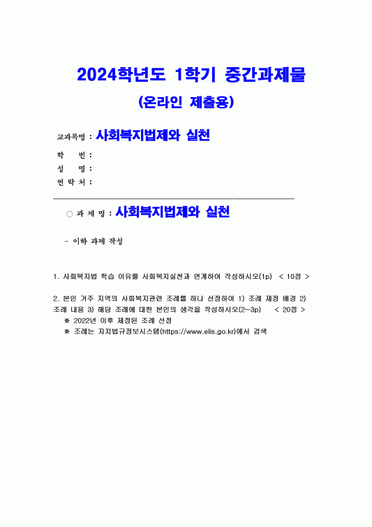 사회복지법제와실천 2024년 1학기 중간과제물 - 사회복지법제와실천 사회복지법 학습 이유를 사회복지실천과 연계하여 작성, 본인 거주 지역의 사회복지관련 조례를 하나 선정하여 1) 조례 제정 배경 2) 조례 내용 3) 해당 조례에 대한 본인의 생각을 작성(2022년 이후 제정된 조례 선정)