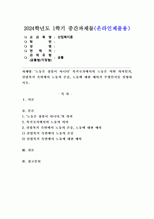 (2024학년도 1학기, 중간과제물, 산업복지론, 공통) ‘노동은 상품이 아니다’ 복지국가에서의 노동은 어떤 의미인가, 산업복지 측면에서 노동의 존중, 노동에 대한 예의가 무엇인지를 설명하시오.