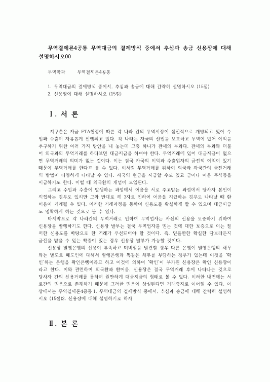 무역결제론4공통 무역대금의 결제방식 중에서 추심과 송금 신용장에 대해 설명하시오00