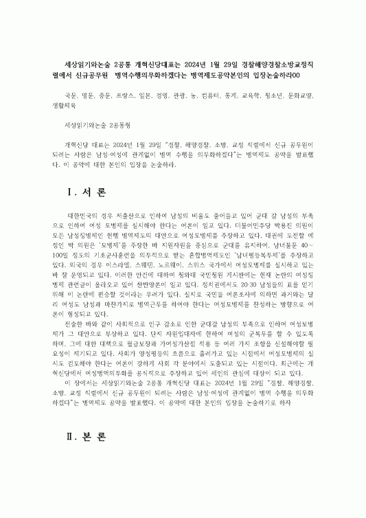 세상읽기와논술 2공통 개혁신당대표는 2024년 1월 29일 경찰해양경찰소방교정직렬에서 신규공무원  병역수행의무화하겠다는 병역제도공약본인의 입장논술하라00