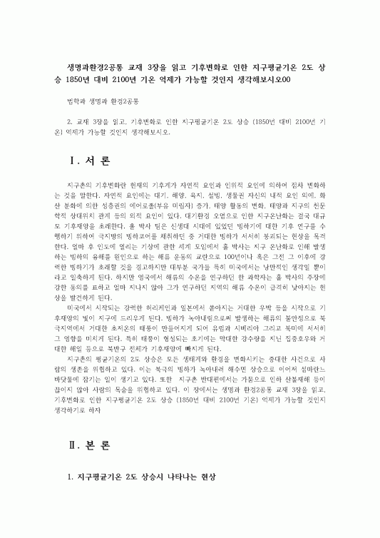 생명과환경2공통 교재 3장을 읽고 기후변화로 인한 지구평균기온 2도 상승 1850년 대비 2100년 기온 억제가 가능할 것인지 생각해보시오00