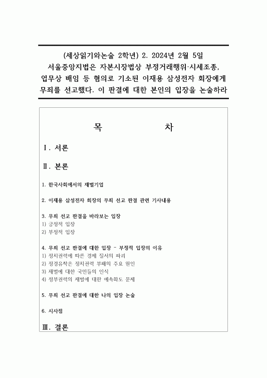(세상읽기와논술 2학년) 2. 2024년 2월 5일 서울중앙지법은 자본시장법상 부정거래행위·시세조종, 업무상 배임 등 혐의로 기소된 이재용 삼성전자 회장에게 무죄를 선고했다. 이 판결에 대한 본인의 입장을 논술하라