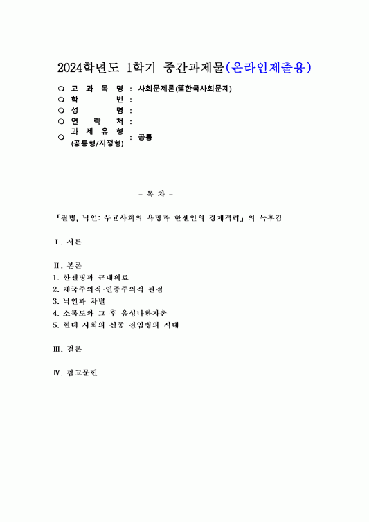 (2024학년도 1학기, 중간과제물, 사회문제론, 공통) 『질병, 낙인: 무균사회의 욕망과 한센인의 강제격리』의 독후감
