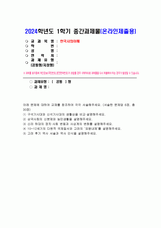 한국사의이해 2024년 1학기 중간과제물 - 구석기시대와 신석기시대의 생활상을 비교설명, 삼국사회의 신분제와 농민생활을 설명, 신라 하대의 정치사회 변동과 사상계의 변화를 설명, 10~12세기의 다원적 국제질서와 고려의 외왕내제를 설명, 고려 후기 역사 서술과 역사 인식을 설명