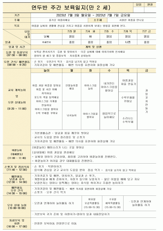 만2세 7월보육일지