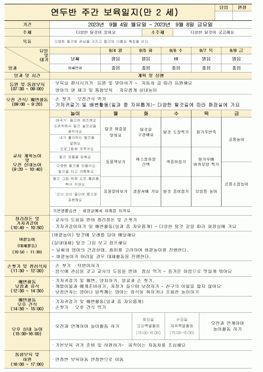 만2세 9월 보육일지