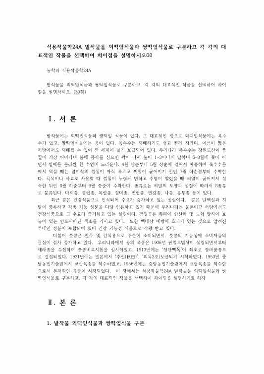 식용작물학24A 밭작물을 외떡잎식물과 쌍떡잎식물로 구분하고 각 각의 대표적인 작물을 선택하여 차이점을 설명하시오00