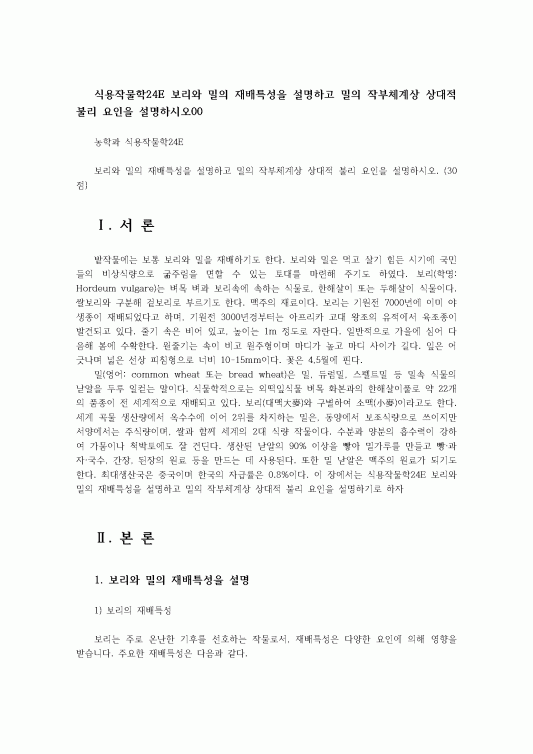 식용작물학24E 보리와 밀의 재배특성을 설명하고 밀의 작부체계상 상대적 불리 요인을 설명하시오00