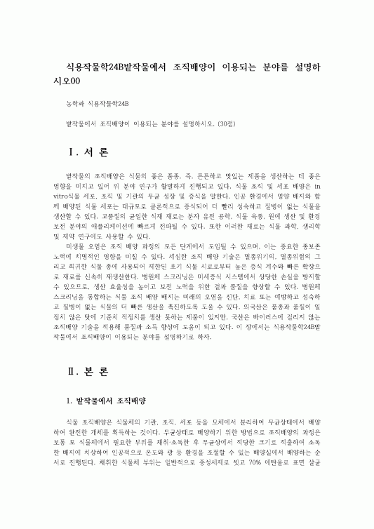 식용작물학24B밭작물에서 조직배양이 이용되는 분야를 설명하시오00