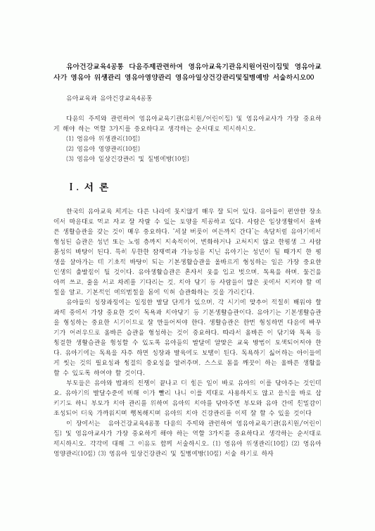 유아건강교육4공통 다음주제관련하여 영유아교육기관유치원어린이집및 영유아교사가 영유아 위생관리 영유아영양관리 영유아일상건강관리및질병예방 서술하시오00
