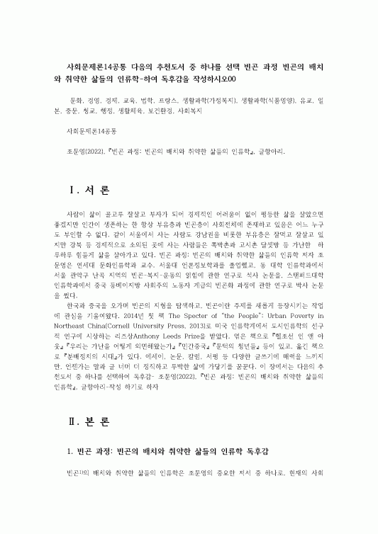 사회문제론14공통 다음의 추천도서 중 하나를 선택 빈곤 과정 빈곤의 배치와 취약한 삶들의 인류학-하여 독후감을 작성하시오00