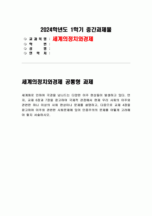2024년 1학기 세계의정치와경제 중간과제물) 세계화로 인하여 국경을 넘나드는 다양한 이주 현상들이 발생하고 있다. 먼저, 교재 6장과 7장을 참고하여 국제적 관점에서 현재 우리 사회의 이주와 관련한 하나 이상의 사회 현상이나 문제를 설명하고, 다음으로 교재 4장을 참고하여 이주와 관련한 사회문제에 있어 인종주의의 문제를 어떻게 고려해야 할지 서술