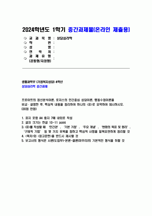 상담심리학 2024년) 프로이트의 정신분석이론, 로저스의 인간중심 상담이론, 행동수정이론을 비교 설명한 후, 핵심적 내용을 정리하여 하나의 <표>로 요약하여 제시하시오.- 상담심리학