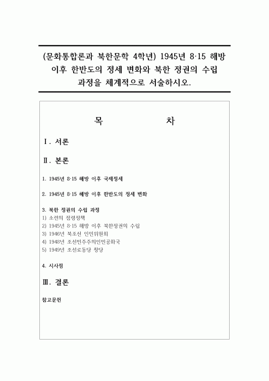 (문화통합론과 북한문학 4학년) 1945년 8·15 해방 이후 한반도의 정세 변화와 북한 정권의 수립 과정을 체계적으로 서술하시오.