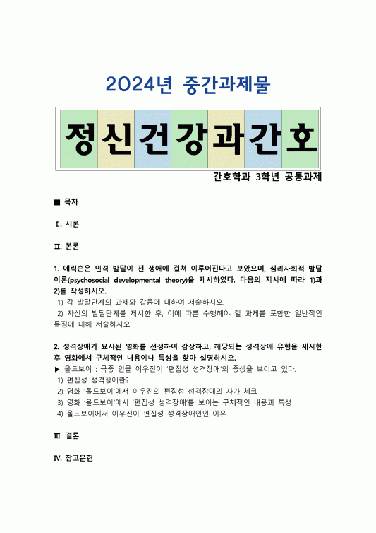 [정신건강과간호] 2024년 중간과제물, 1. 에릭슨의 심리사회적 발달이론 1) 각 발달단계의 과제와 갈등, 2) 자신의 발달단계를 제시한 후, 수행과제를 일반적인 특징, 2. 성격장애가 묘사된 영화(올드보이)에서 성격장애 유형을 제시한 후 영화에서 구체적인 내용이나 특성을 찾아 설명하시오