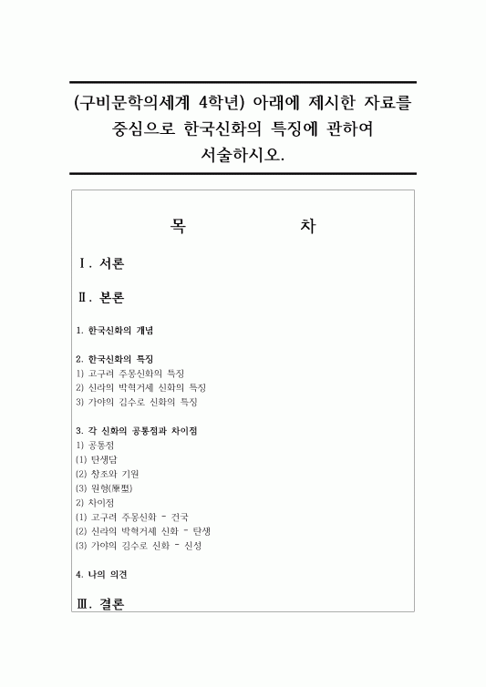 (구비문학의세계 4학년) 아래에 제시한 자료를 중심으로 한국신화의 특징에 관하여 서술하시오.