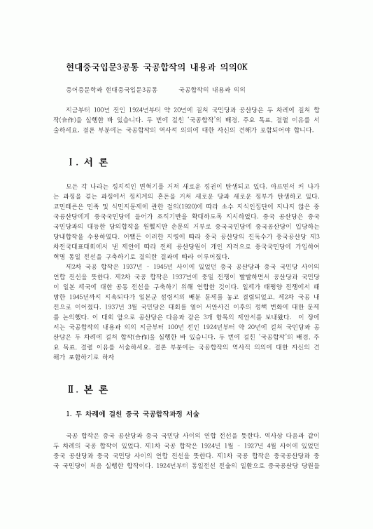 현대중국입문3공통 국공합작의 내용과 의의0K