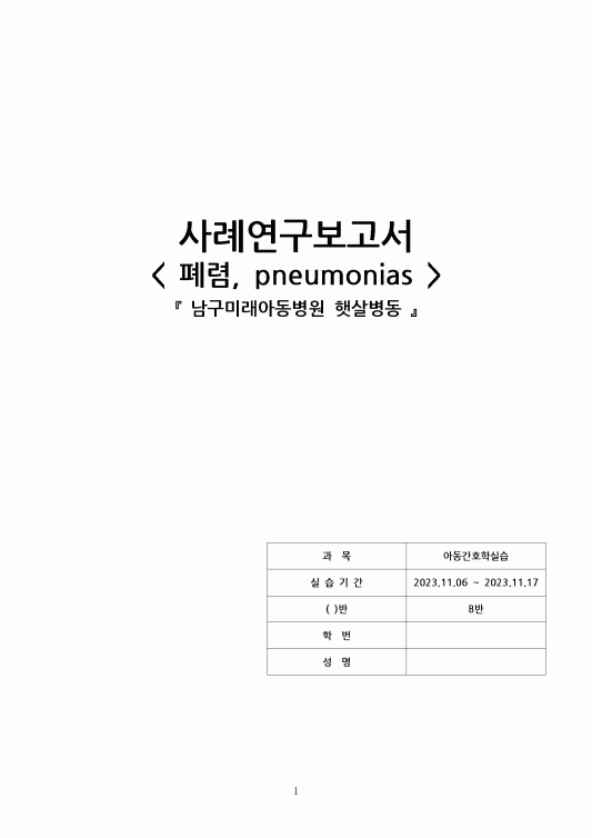 보장 아동간호학 실습 케이스스터디 - 폐렴