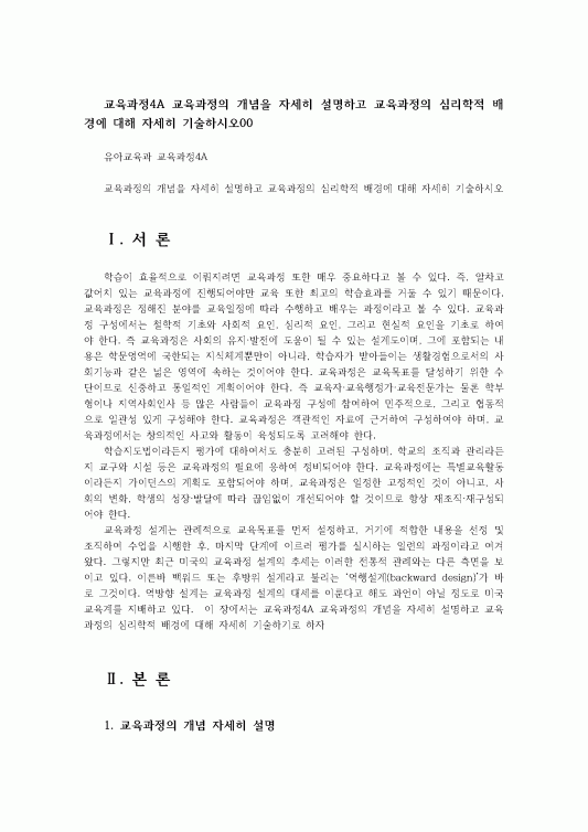 교육과정4A 교육과정의 개념을 자세히 설명하고 교육과정의 심리학적 배경에 대해 자세히 기술하시오00
