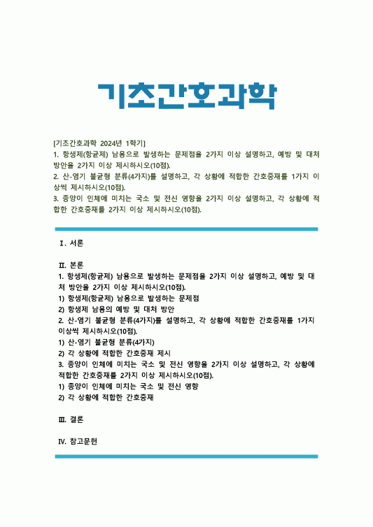 [기초간호과학 2024년] 1. 항생제(항균제) 남용으로 발생하는 문제점을 2가지 이상 설명하고, 예방 및 대처 방안을 2가지 이상 제시 2. 산-염기 불균형 분류(4가지)를 설명하고, 각 상황에 적합한 간호중재를 1가지 이상씩 제시 3. 종양이 인체에 미치는 국소 및 전신 영향을 2가지 이상 설명하고, 각 상황에 적합한 간호중재를 2가지 이상 제시